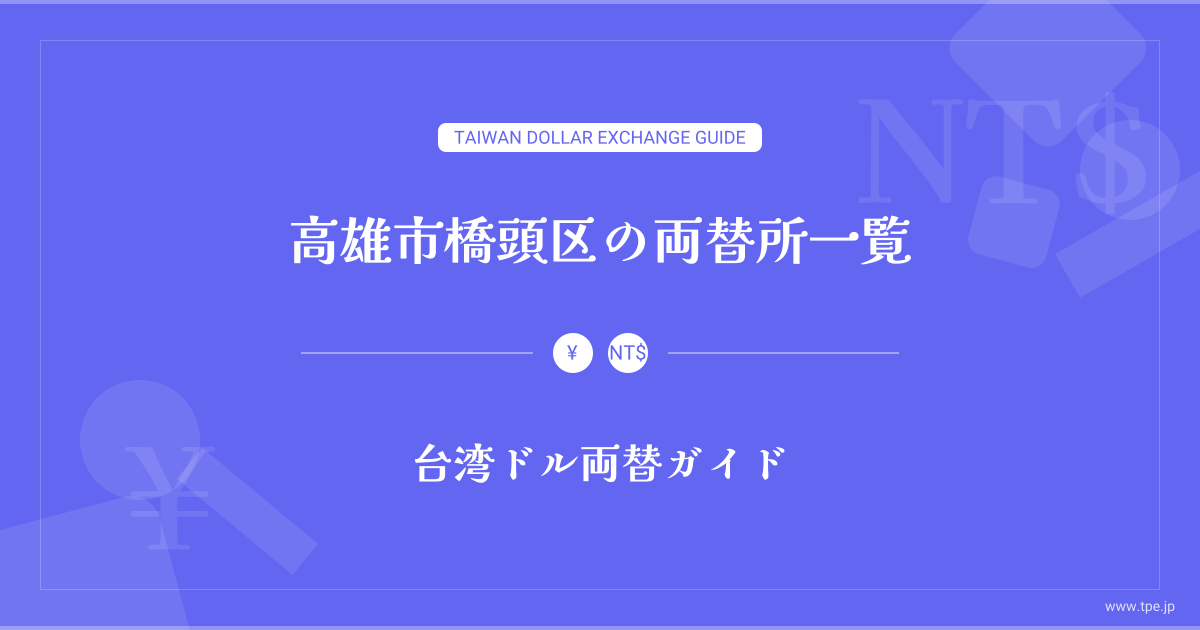 橋頭区の両替所一覧 | 台湾ドル両替ガイド